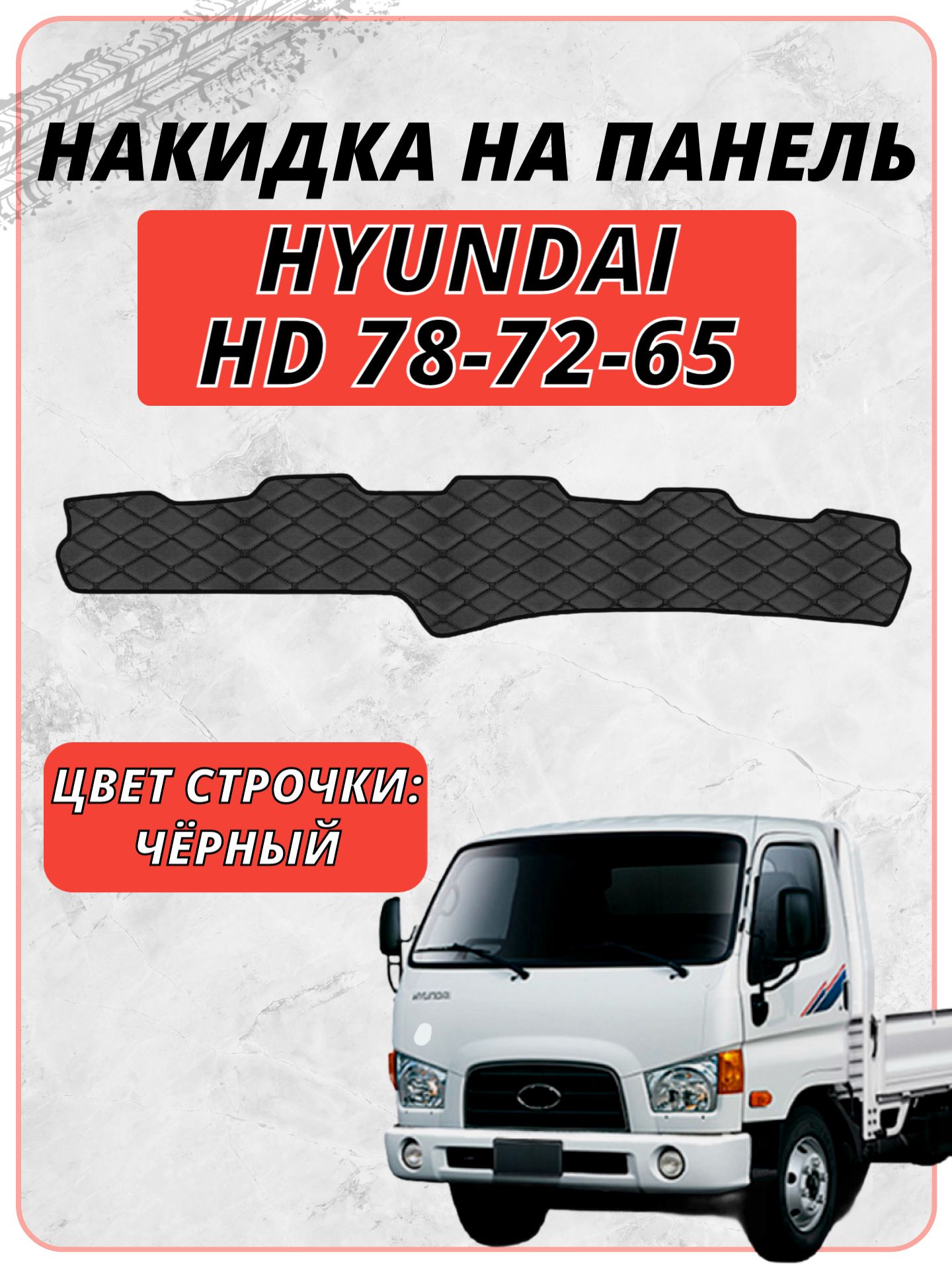 Накидка на панель приборов для Хендай / Hyundai HD 78-72-65, экокожа черная строчка бабочка, защита торпедо, тюнинг