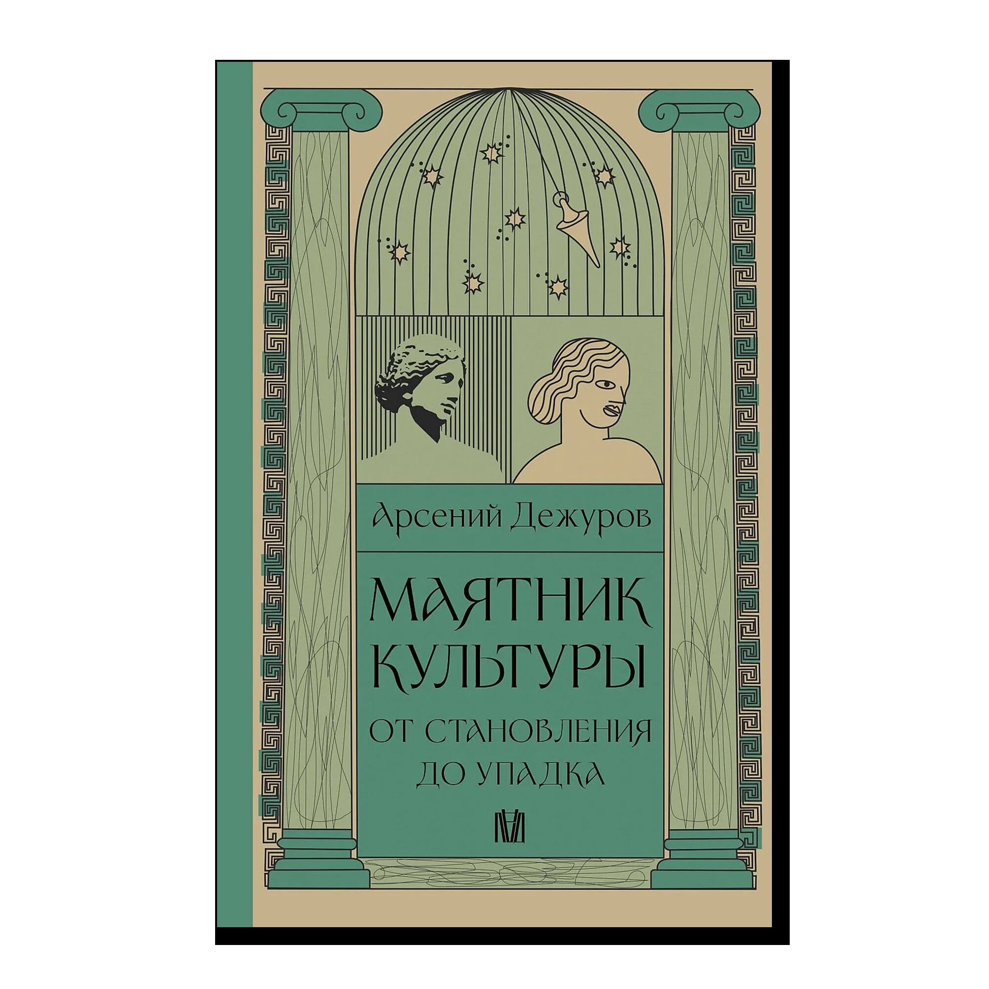 Маятник культуры. От становления до упадка