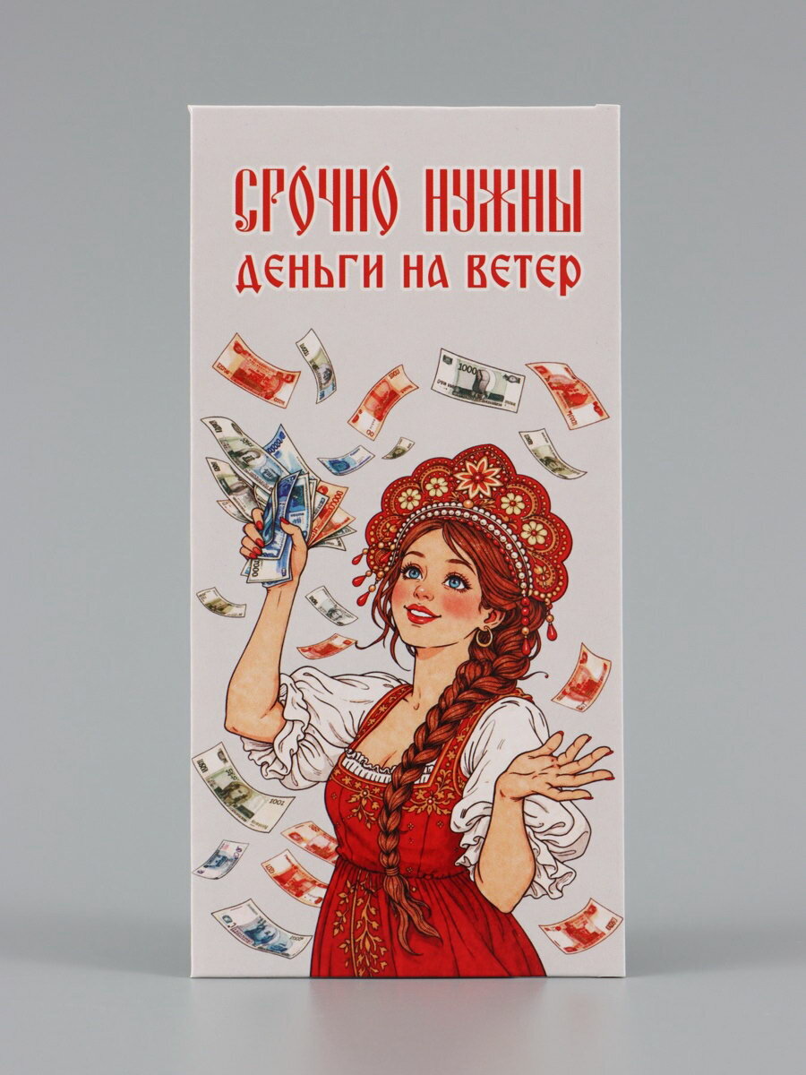 Конверт для денег "Деньги на ветер", красавица, 16.5x8 см, отделка: без отделки, 10 шт.