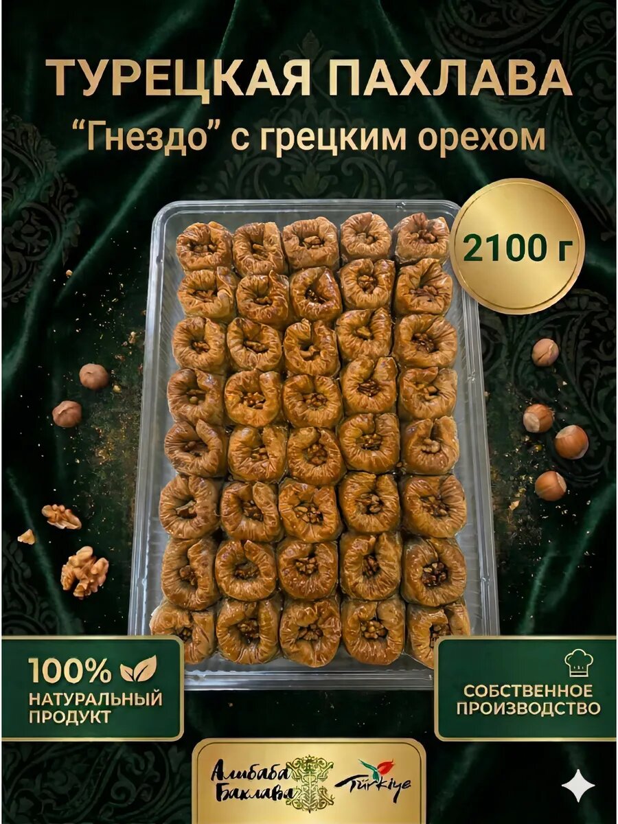 Пахлава «Гнездо» 2.1кг