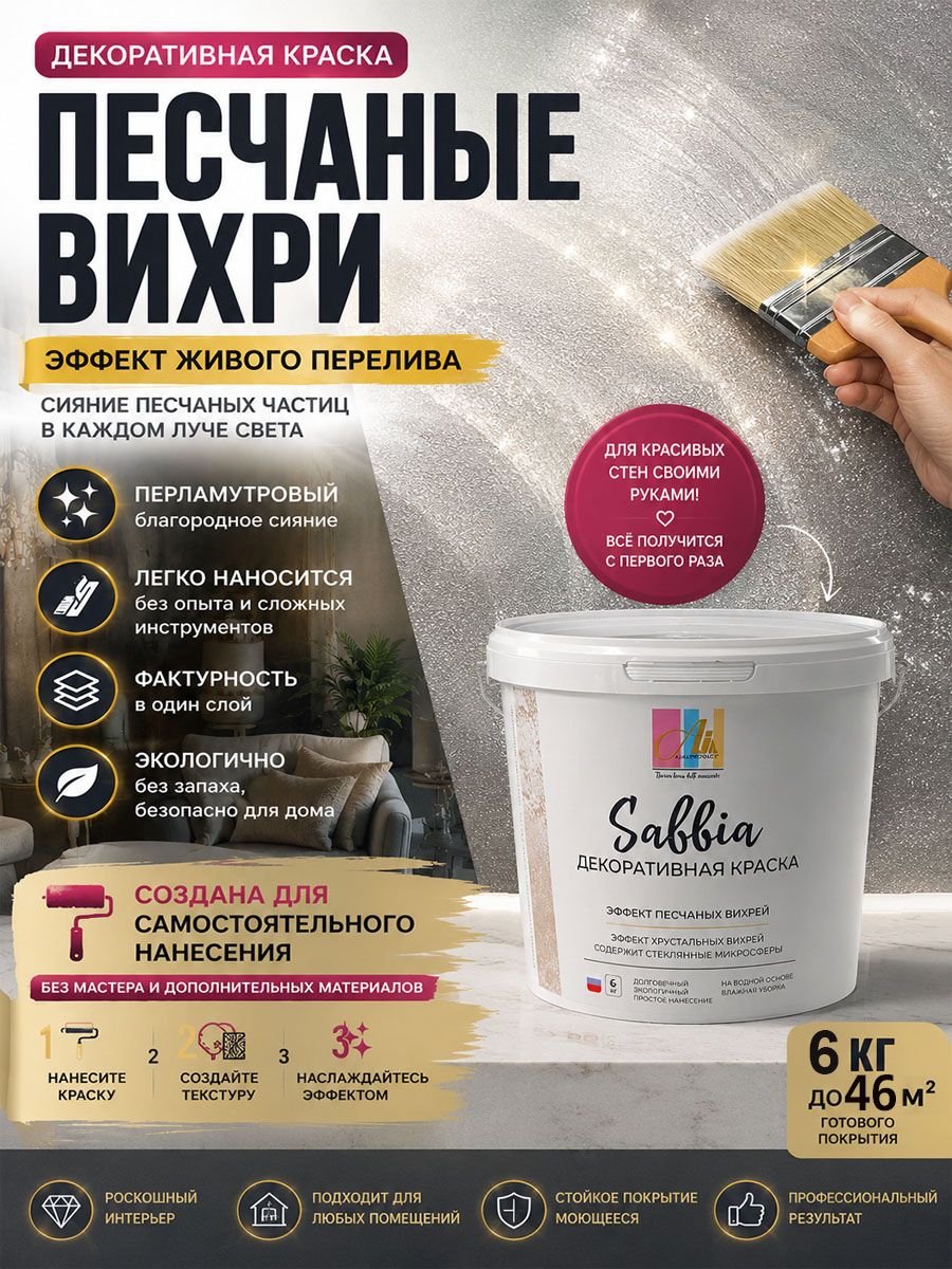 Декоративная штукатурка ALINPRODUCT Sabbia Silver HOME, серебро, эффект песчаных вихрей, 6 кг
