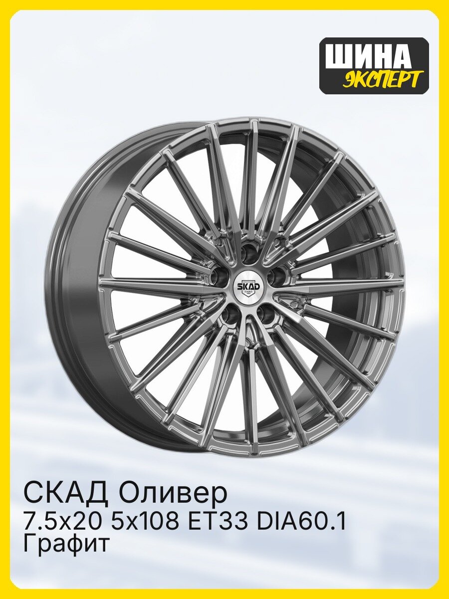 Диск литой СКАД Оливер 7,5\R20 5*108 ET33 d60,1 Графит [5090027] Fb max 975 kg легкосплавный