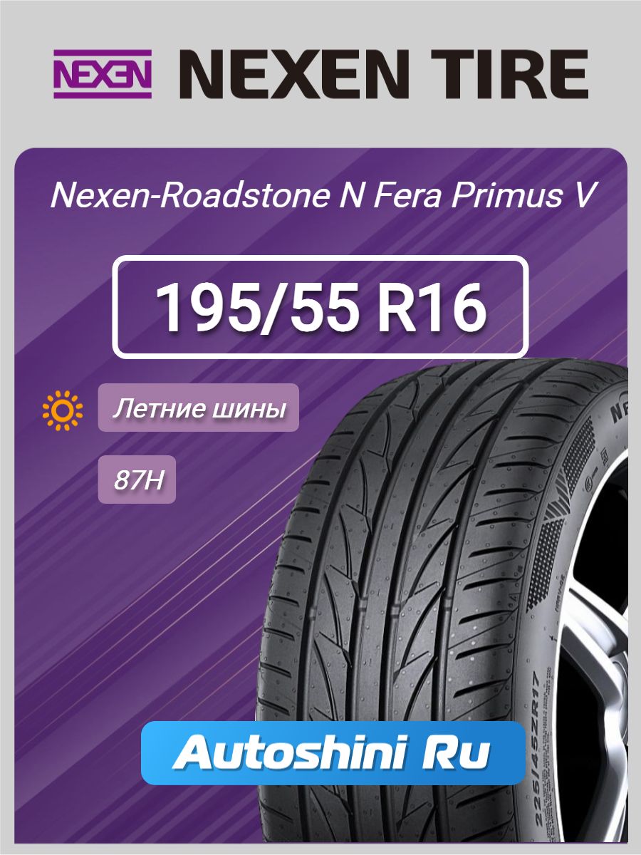 Шины летние Nexen-Roadstone N Fera Primus V 195/55 R16 87H
