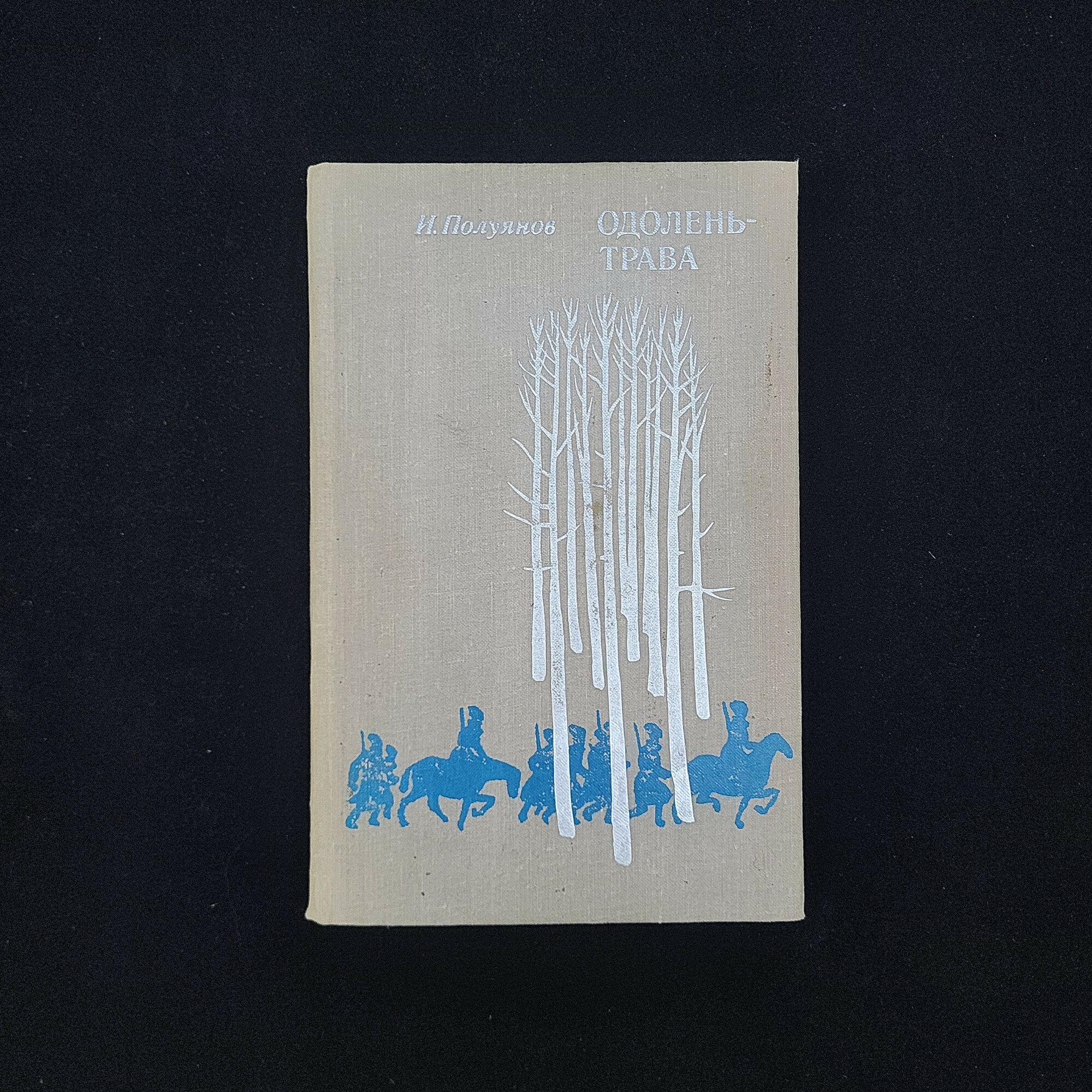 Иван Полуянов. Одолень трава. Книга СССР, повесть