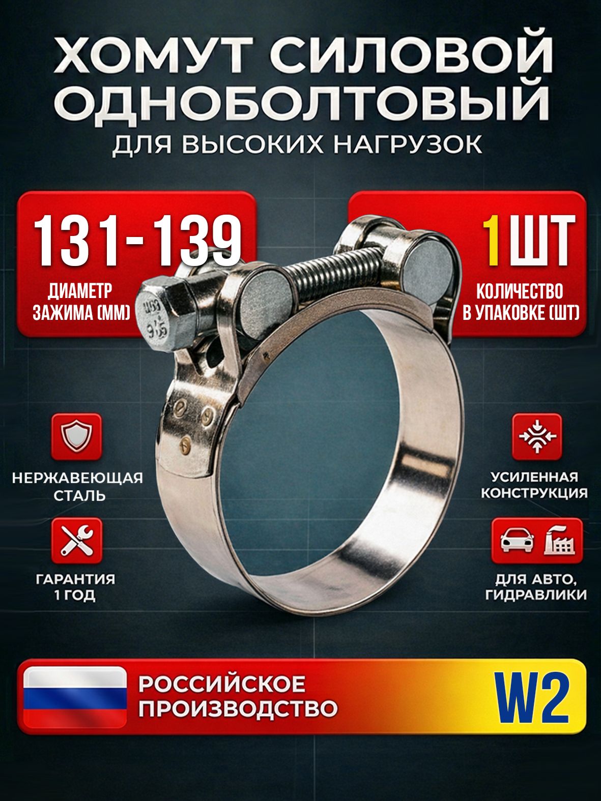 Хомут силовой шарнирный MGF 131-139/24 мм W2 (Одноболтовый) (1 шт.)