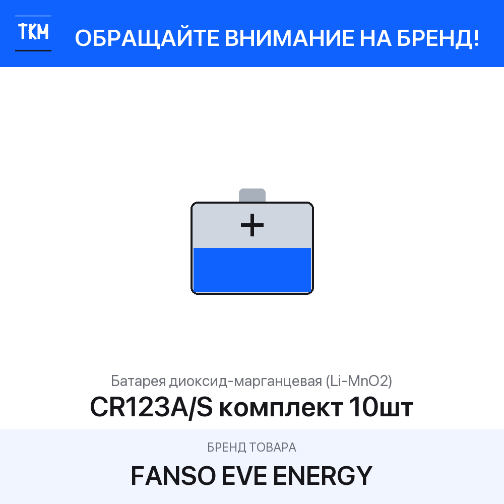 Батарея диоксид-марганцевая (Li-MnO2) CR123A/S комплект 10шт FANSO EVE Energy