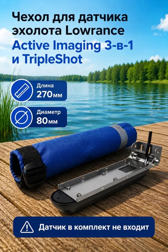 Чехол для датчика эхолота Lowrance Active Imaging 3-в-1 и TripleShot