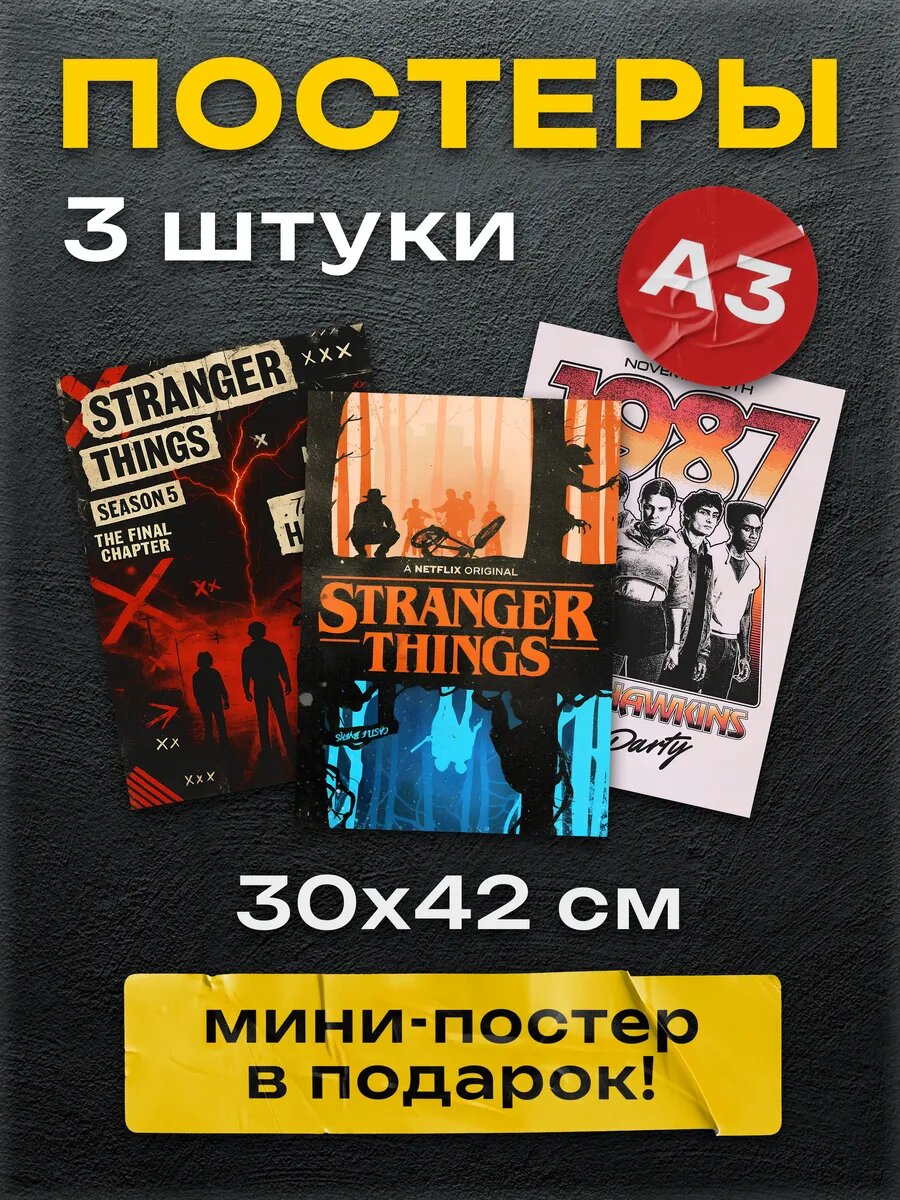 Постеры на стену Очень странные дела