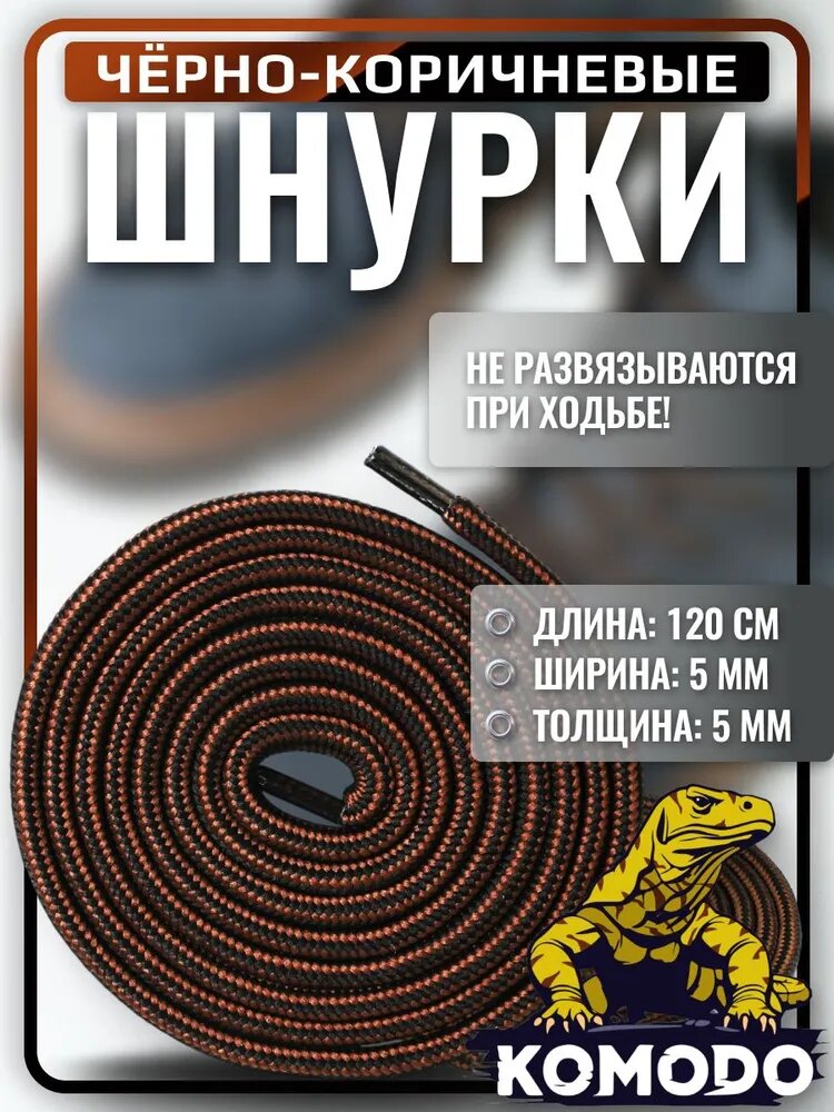 Шнурки для обуви, круглые 120 см коричневые с чёрным. Для ботинок, кроссовок крепкие прочные