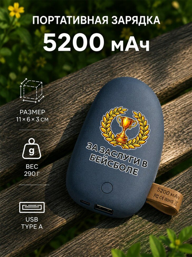 Внешний аккумулятор Pebble 5200 мАч с надписью "За заслуги в бейсболе"