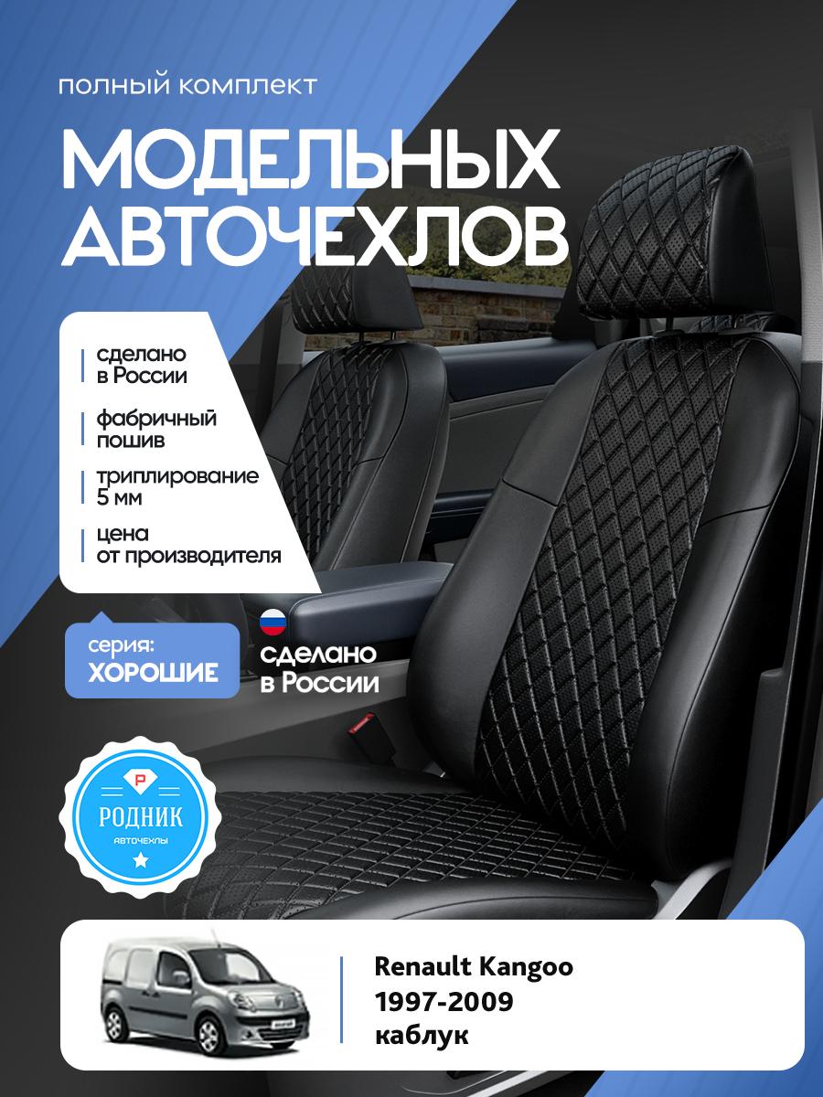Чехлы Рено Кангу (Renault Kangoo) 1997-2009 1 каблук Экокожа с ромбом Черный RD5013-F4434 Родник