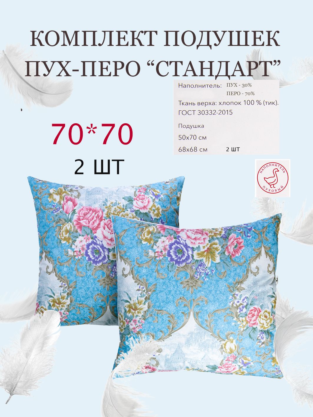Комплект подушек пух-перо 70*70 2шт Стандарт Belashoff