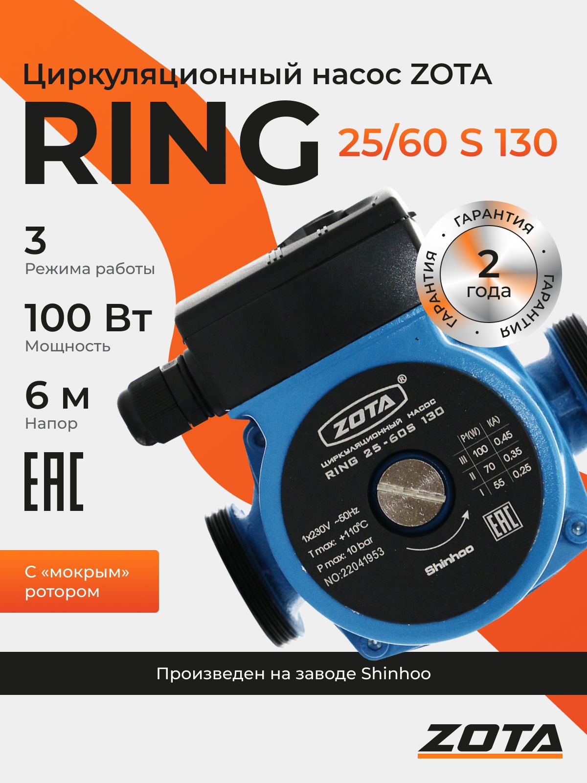 Циркуляционный насос с однофазным двигателем и регулировкой скорости ZOTA RING 25/60 S 130 мм