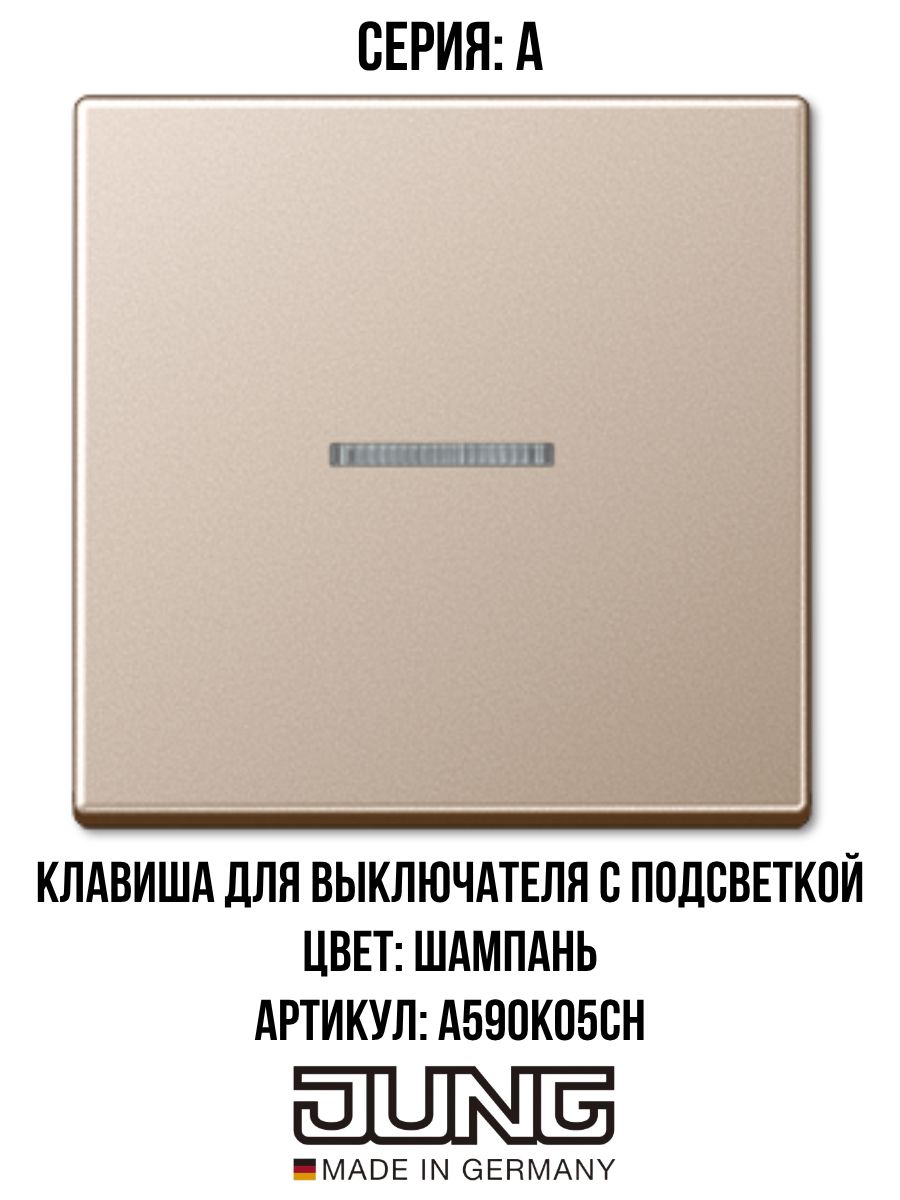Клавиша для выключателя JUNG А с подсветкой