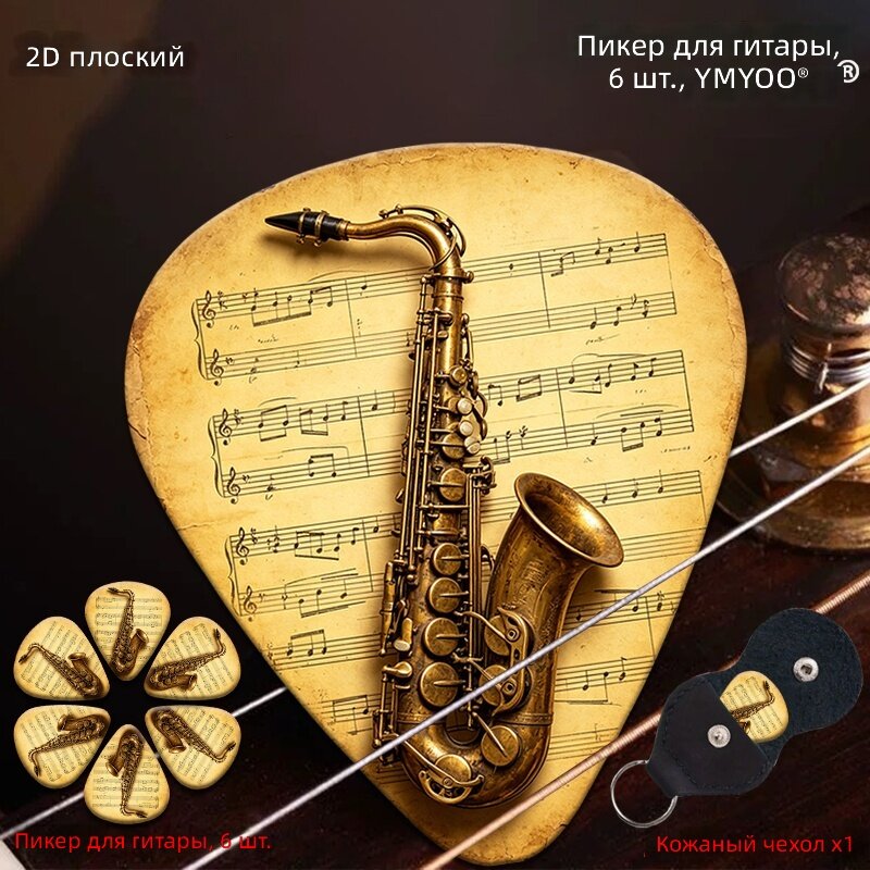 Медиаторы для гитары и саксофона, ретро-стиль, плоские, 6 шт.