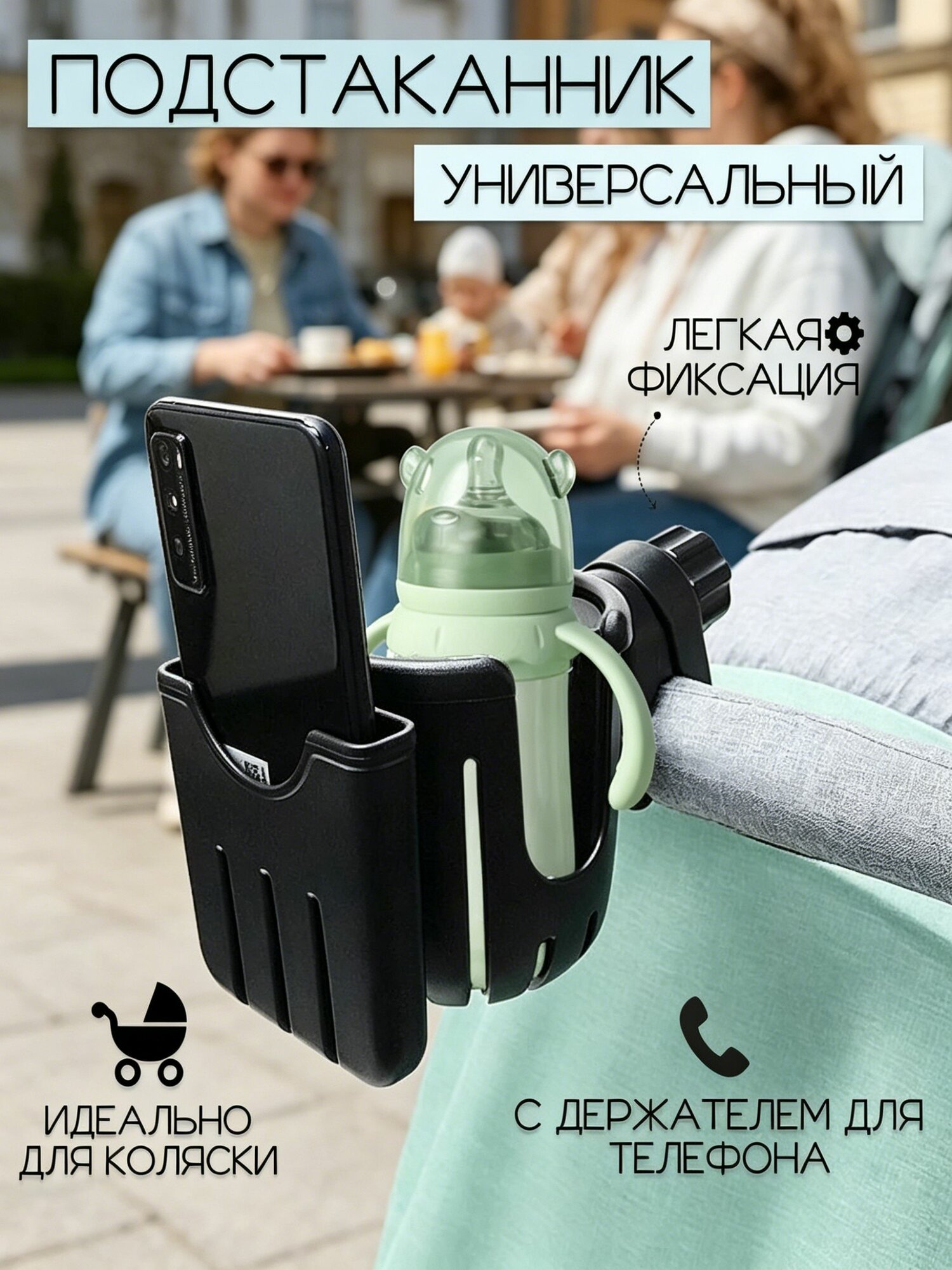 Подстаканник универсальный для детской коляски, велосипеда, самоката с держателем для телефона , модель 2 в 1
