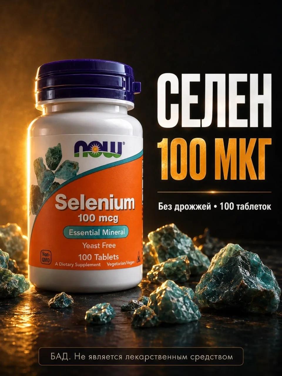 Селен NOW Foods Selenium 100 мкг, 100 таблеток, антиоксидант, БАД