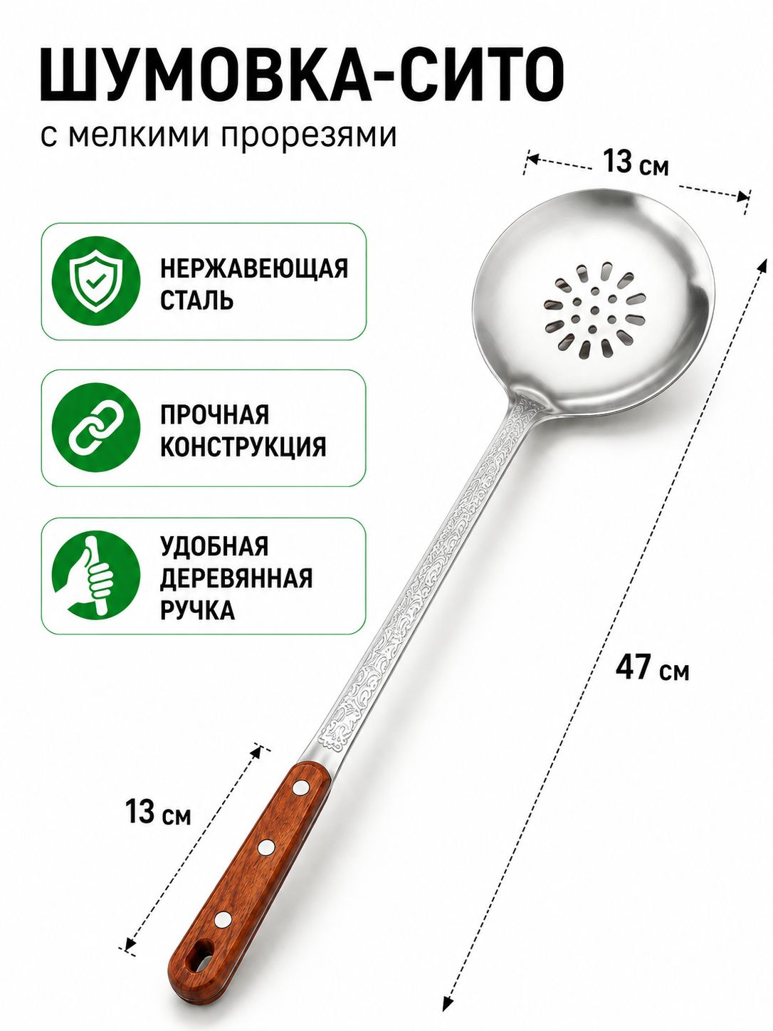 Шумовка-сито с мелкими прорезями 47 см, диаметр 13 см, с деревянной ручкой, для казана, процеживания и готовки