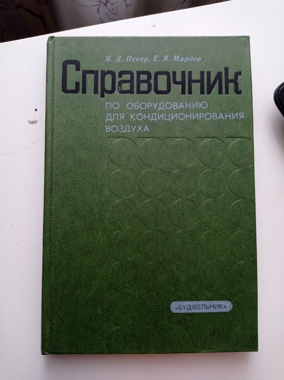 Справочник по оборудованию для кондиционирования воздуха. Пекер Я. Д, Мардер Е. Я.
