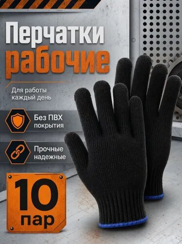Перчатки рабочие ХБ черные без ПВХ. 10 пар