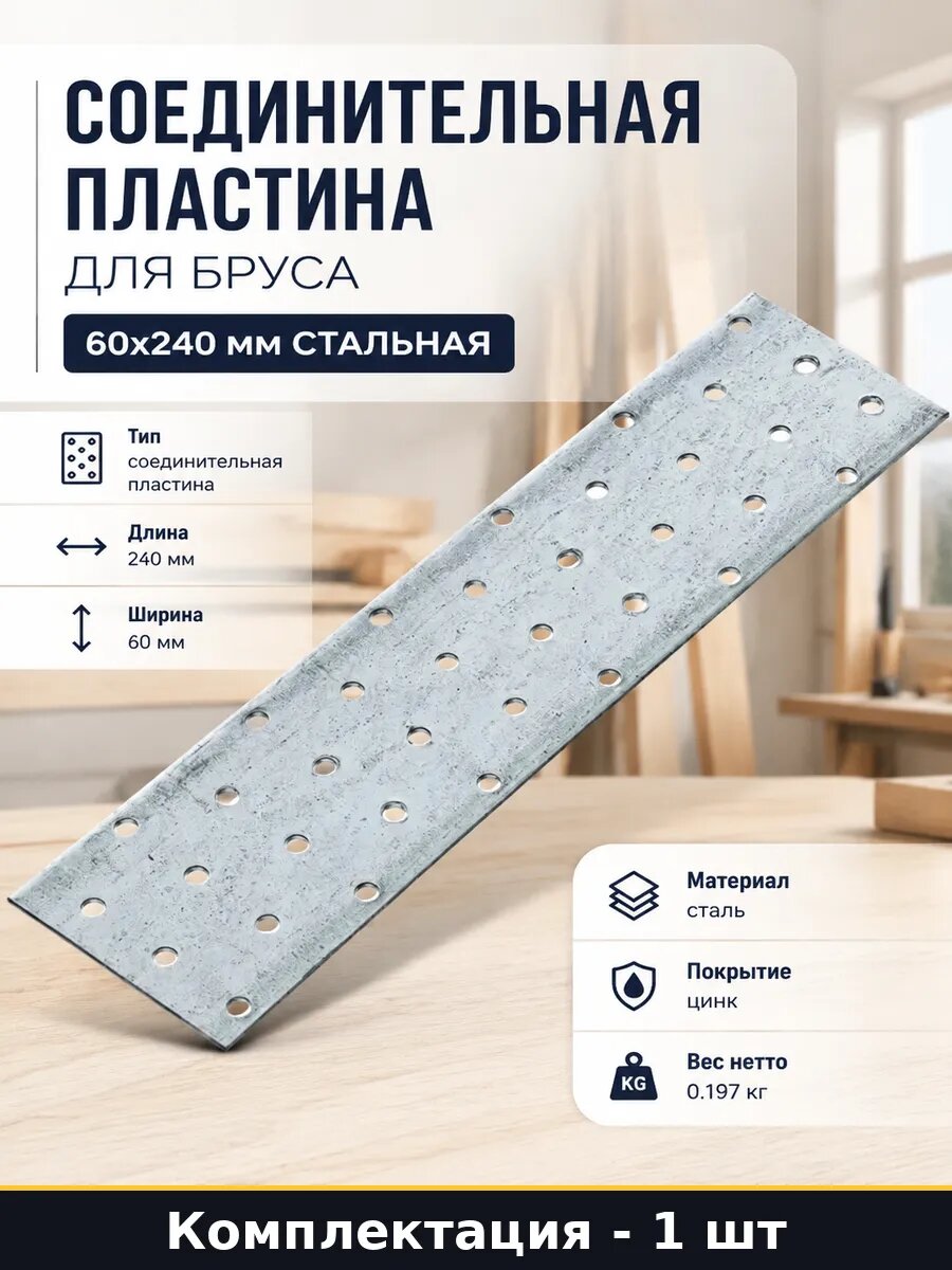 Соединительная пластина 60х240х1.8 мм для монтажа из стали