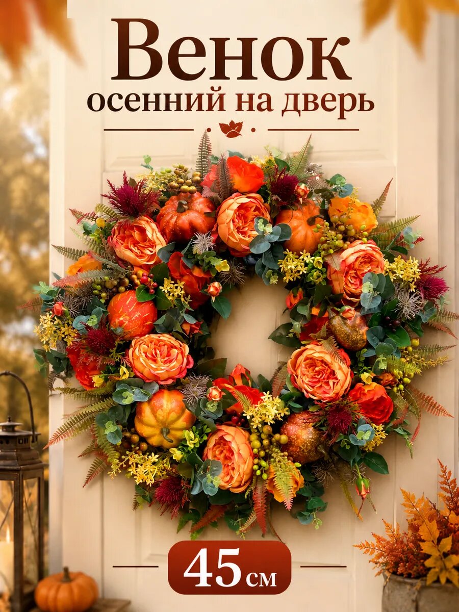 Венок декоративный осенний тыква