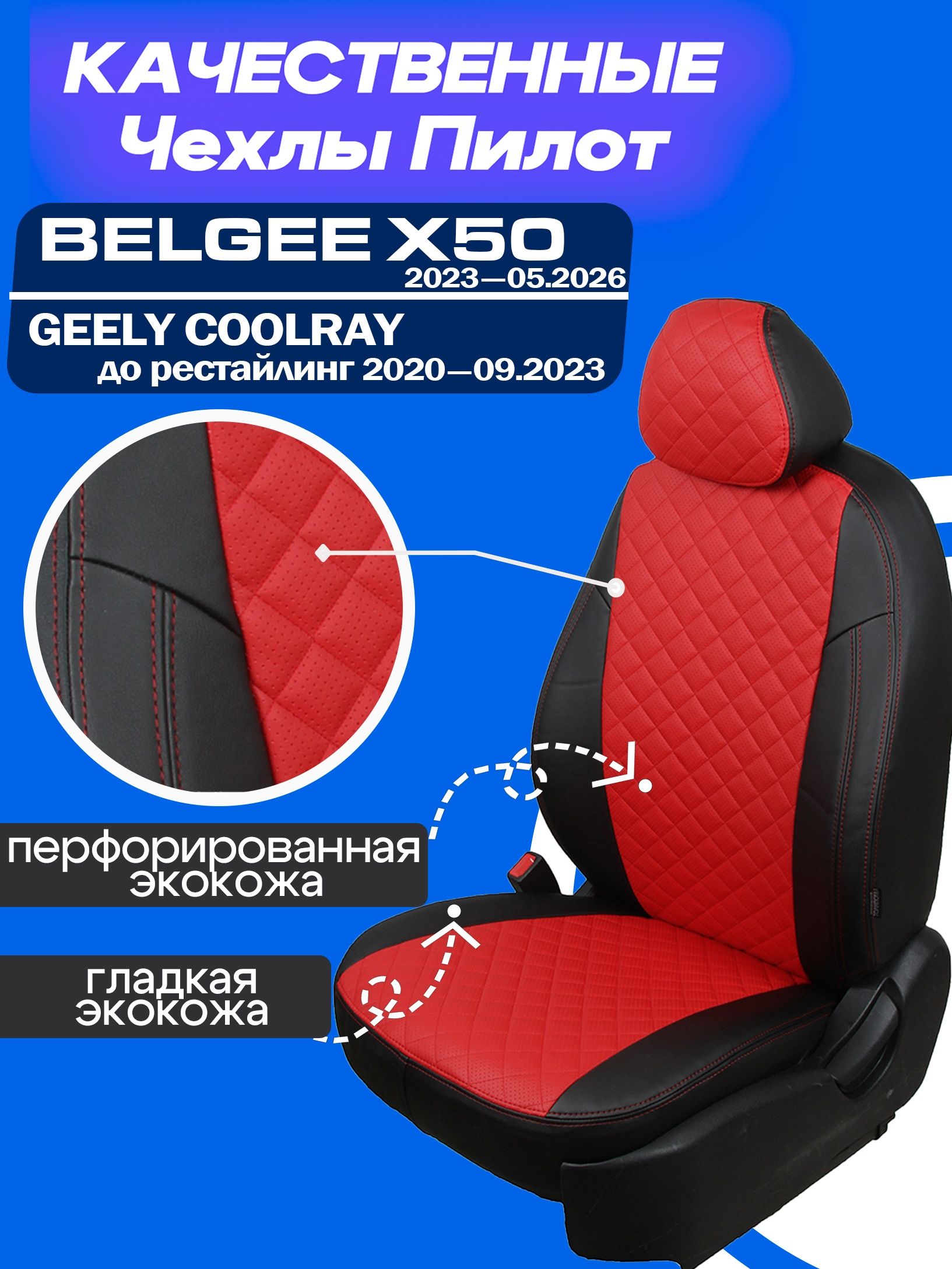 Чехлы на Белджи х50 и Джили Кулрей 2020-09.2023. Авточехлы Экокожа Belgee x50 2023 2024 2025 май 2026, Geely Coolray 2020 2021 2022 до рестайлинг