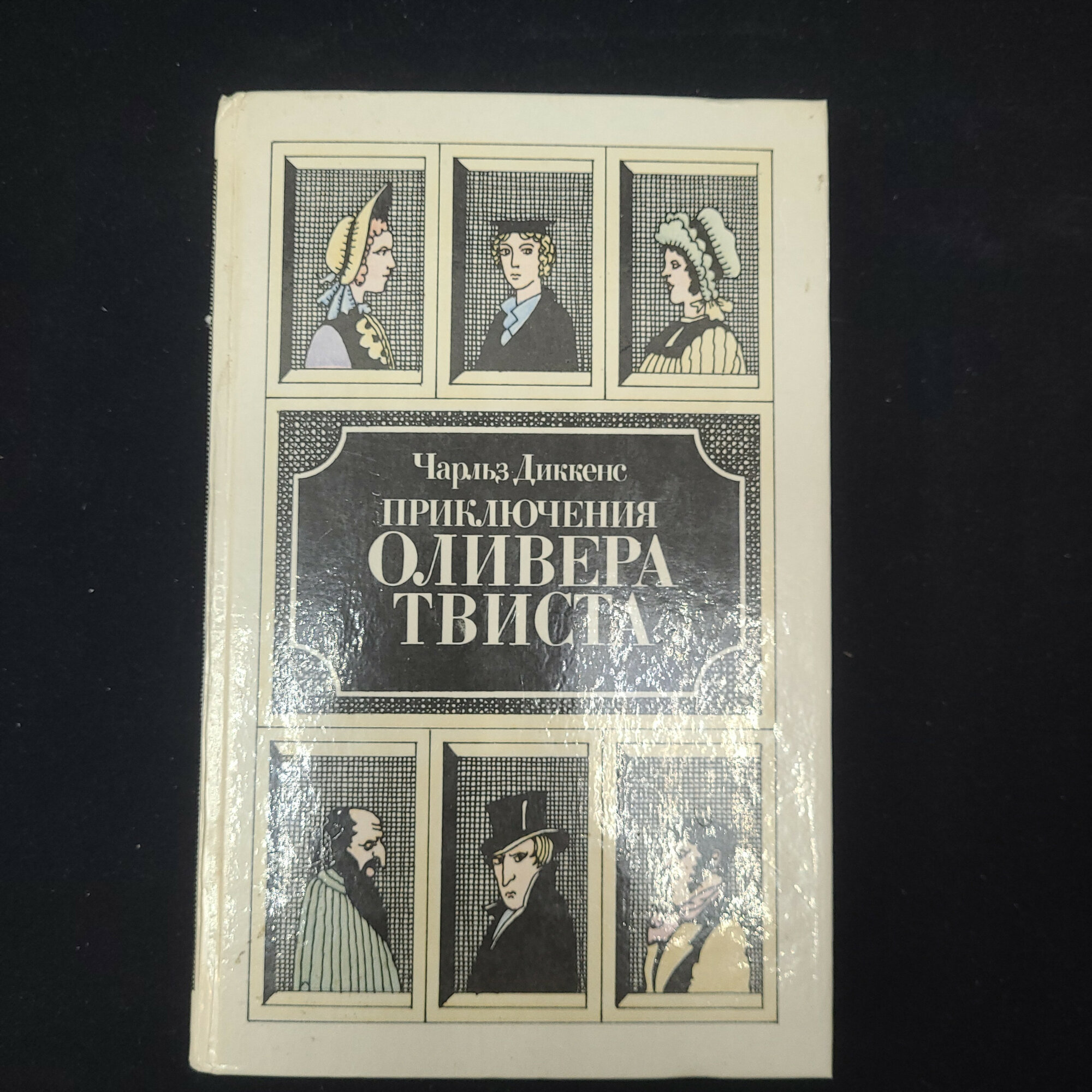 Книга. Чарльз Диккенс Приключения Оливера Твиста, роман, твердый переплет, издание 1984