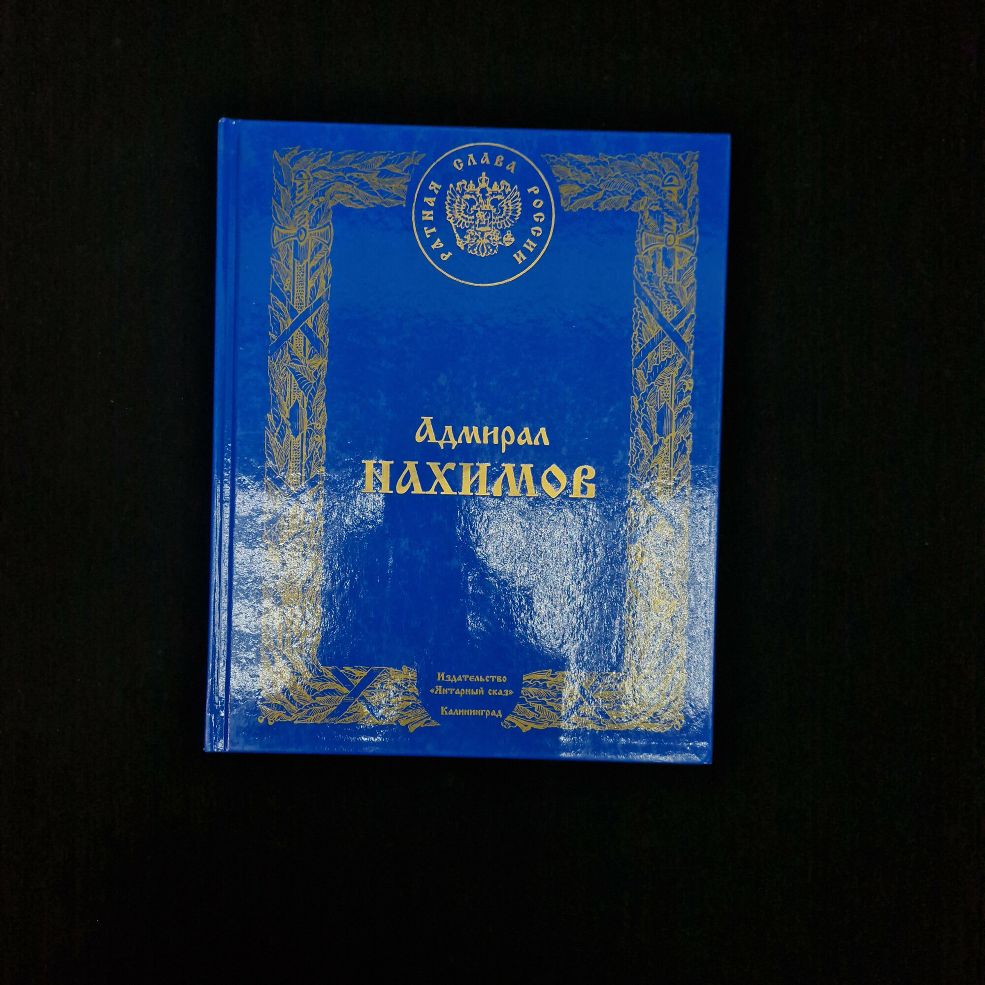 Книга винтажная, СССР. Адмирал Нахимов, документы и очерки, издательство Янтарный сказ
