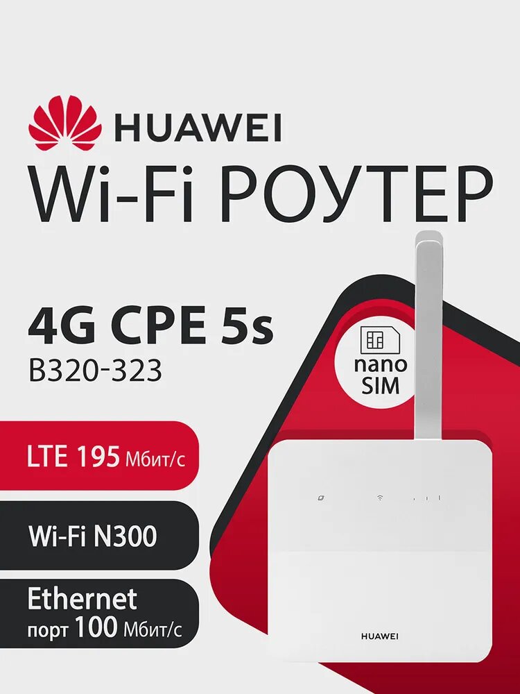 Wi-Fi Роутер HUAWEI 4G CPE5S B320-323 51060JWD, LTE 195Мбит/с, nanoSIM, WiFi N300, 1xRJ45 100Мбит/с, RJ11