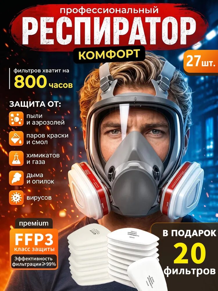 Противогаз Aolon-6800A Полнолицевая Маска FFP3 с Угольным Фильтром + 20 Фильтров в Подарок, Защита от Пыли, Химии, Краски и Вирусов