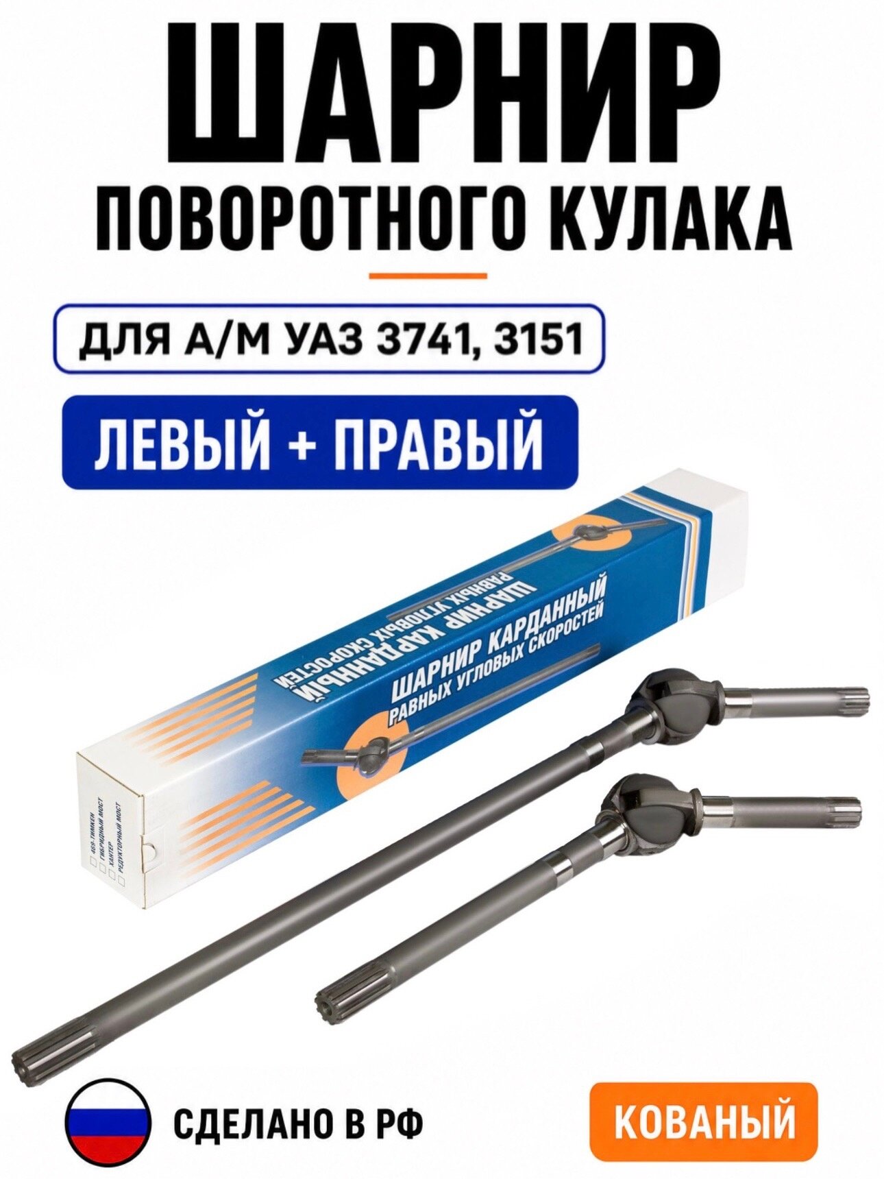 ШРУС н/о на шару УАЗ 3741, 3151 на гибридный мост Комплект (Левый+Правый) Шарнир поворотного кулака