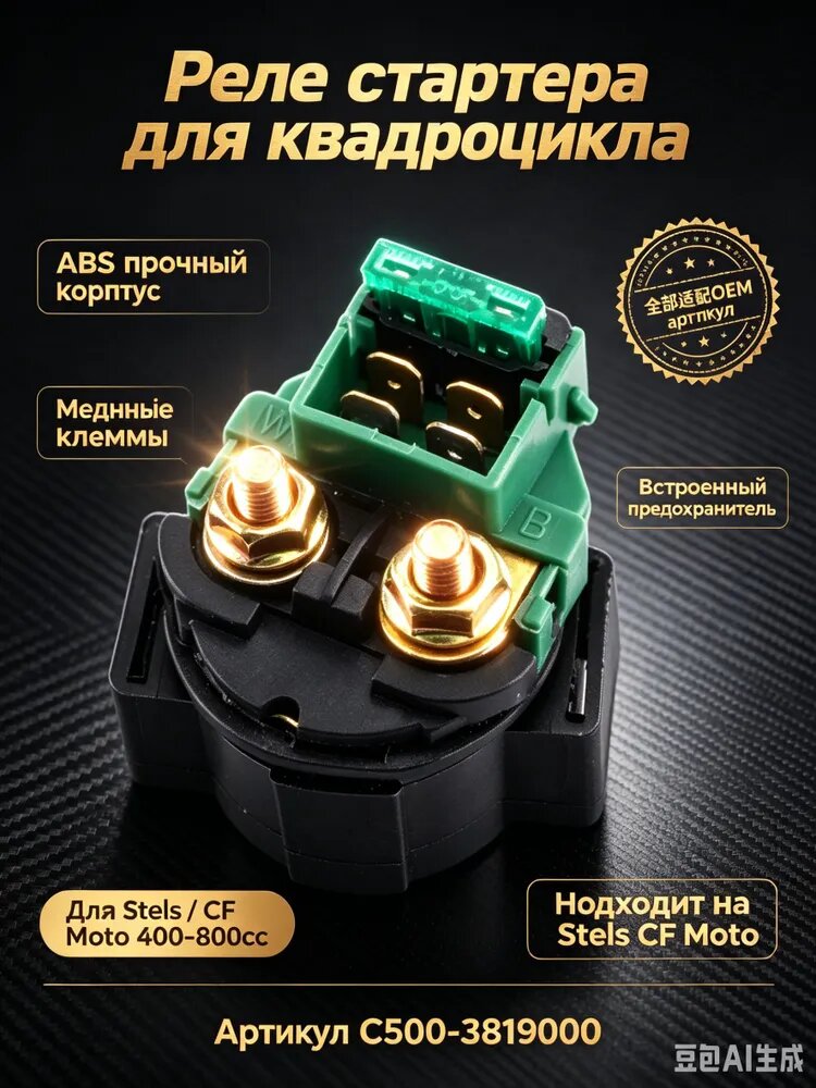 Реле стартера для квадроцикла, реле стартера для Stels 500 с артикулом C500-3819000, корпус из ABS пластика, медные клеммы, электрозапчасть для Stels CF Moto 400-800сс