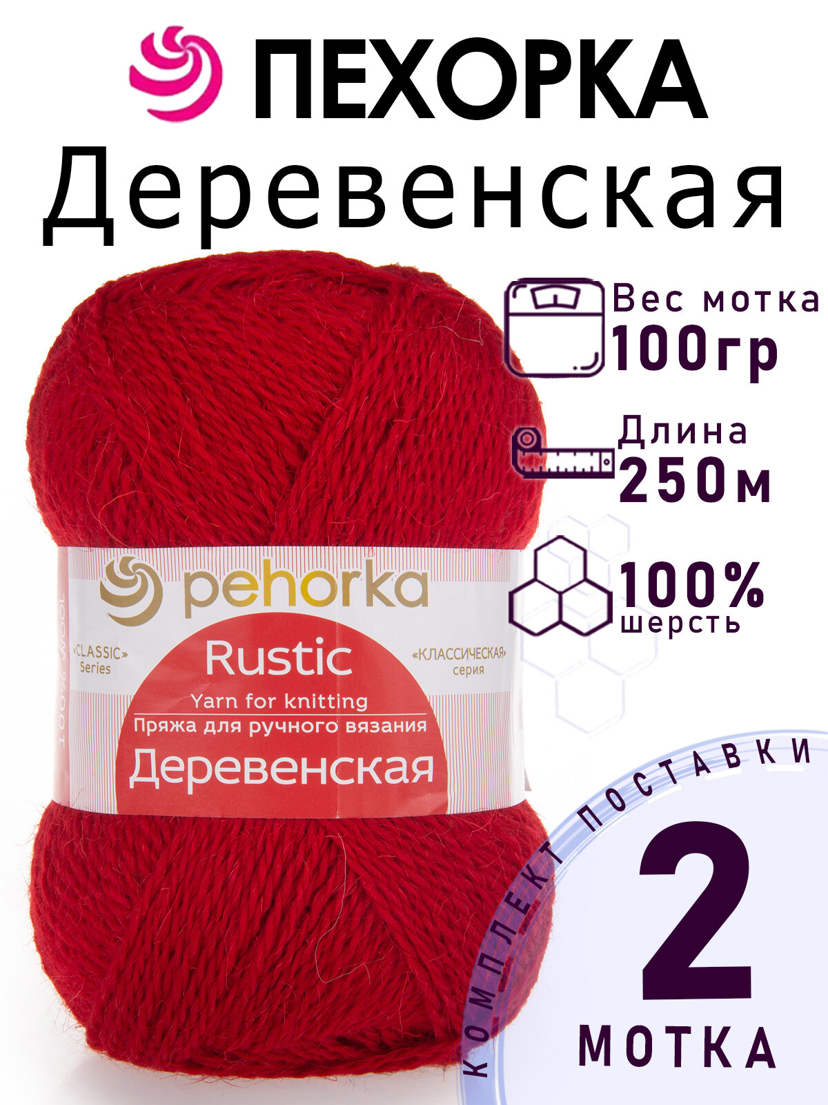 Пряжа для вязания Пехорка Деревенская цвет №88 красный мак 2 мотка х 100 г х 250 м 100% шерсть