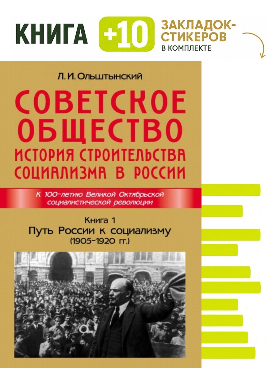 Советское общество. История строительства социализма в России. Книга I. Путь России к социализму (1905-1920 гг.). Комплект: книга + 10 закладок-стикеров
