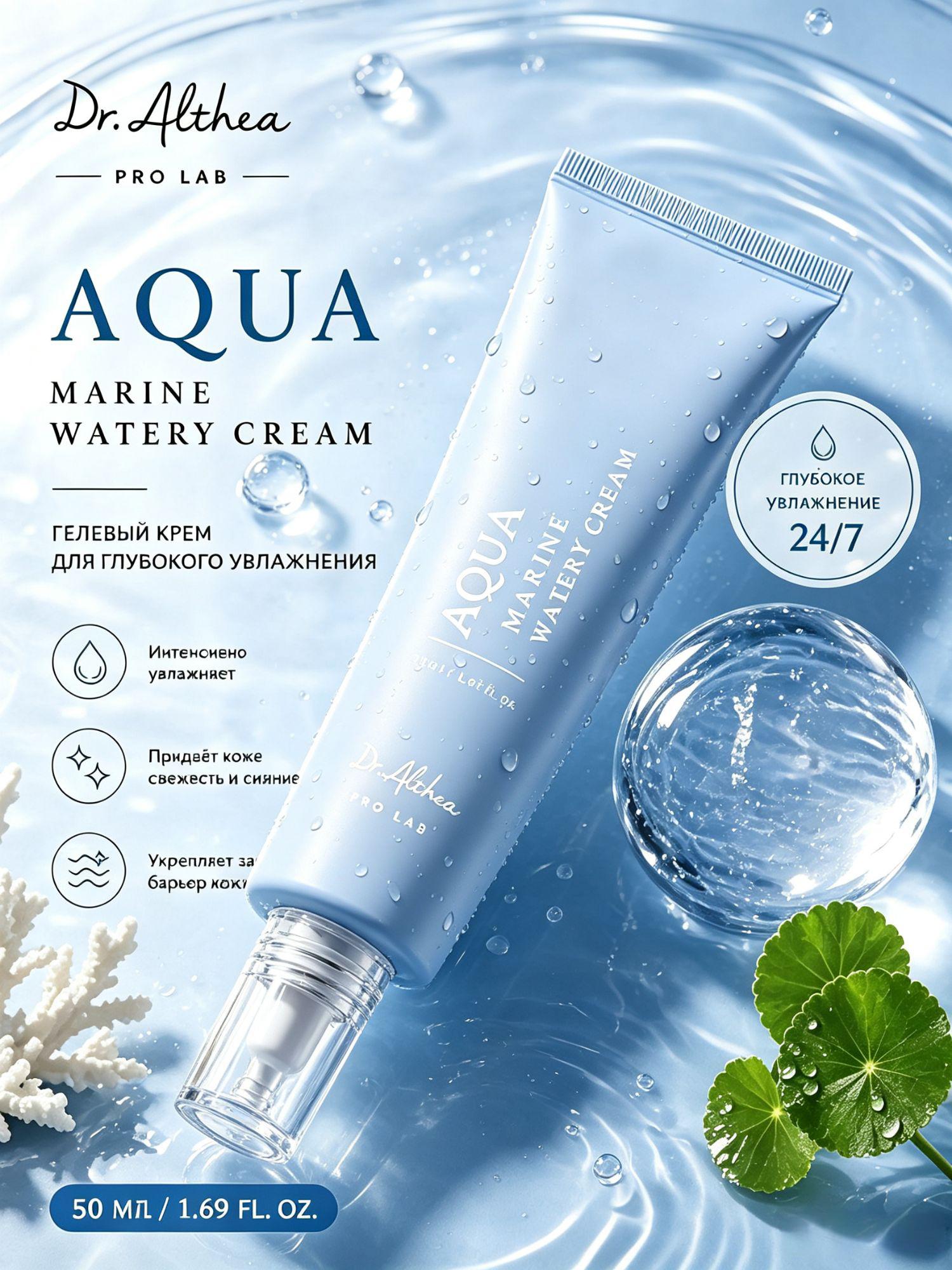 Dr. Althea Aqua Marine Water Cream, крем для лица с интенсивным увлажнением, 50 мл