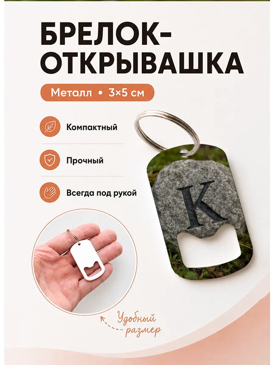 Брелок открывашка "Буква K На Камне"