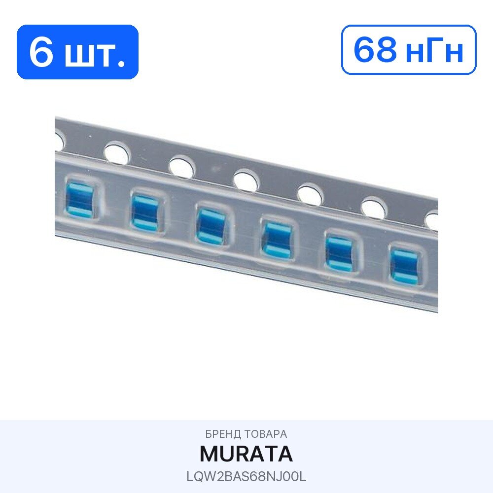 6 шт. Катушка индуктивности (дроссель) LQW2BAS68NJ00L 68 нГн Murata