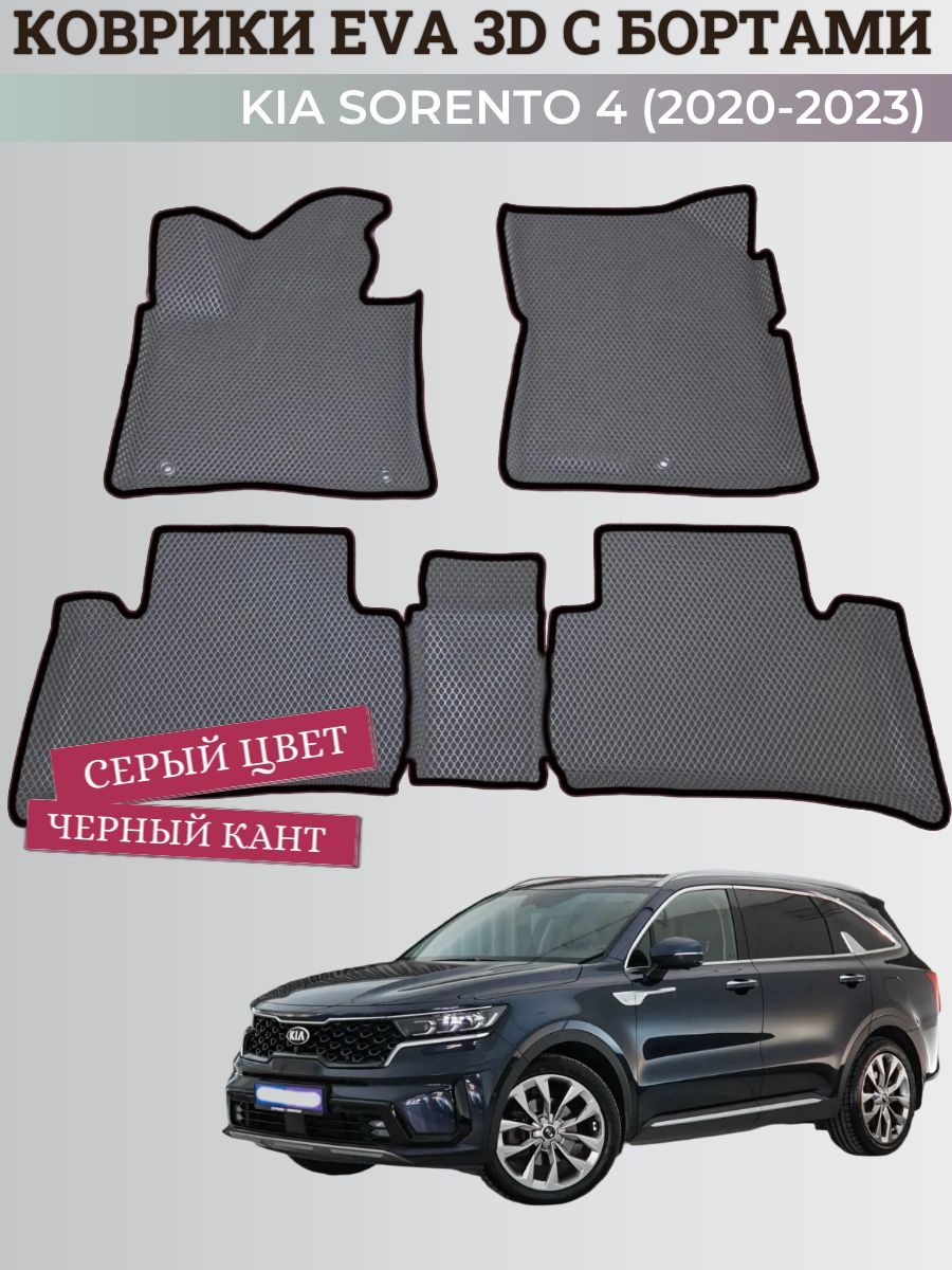 Коврики Киа Соренто 4 / Kia Sorento 4 (2020-2023) c бортиками, ковры EVA, ЕВА, ЭВА с бортами