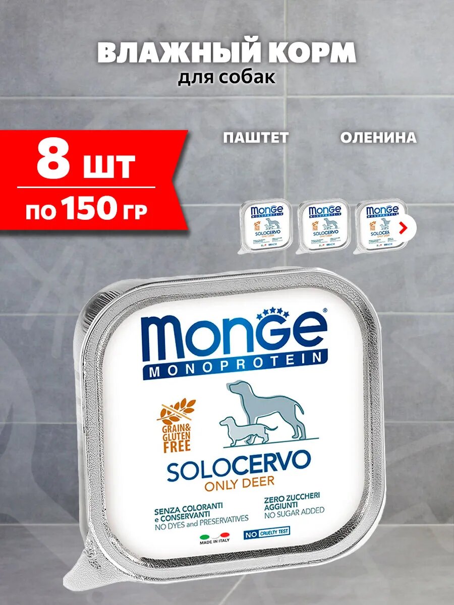 Корм влажный Monge Monoprotein Solo Dog монобелковые для взрослых собак паштет, оленина, 150 г 8 шт