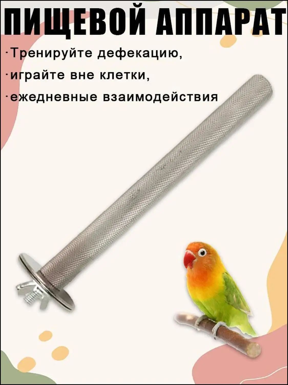Универсальная жердочка для птиц с зажимом точка для дефекации, чистота в клетке