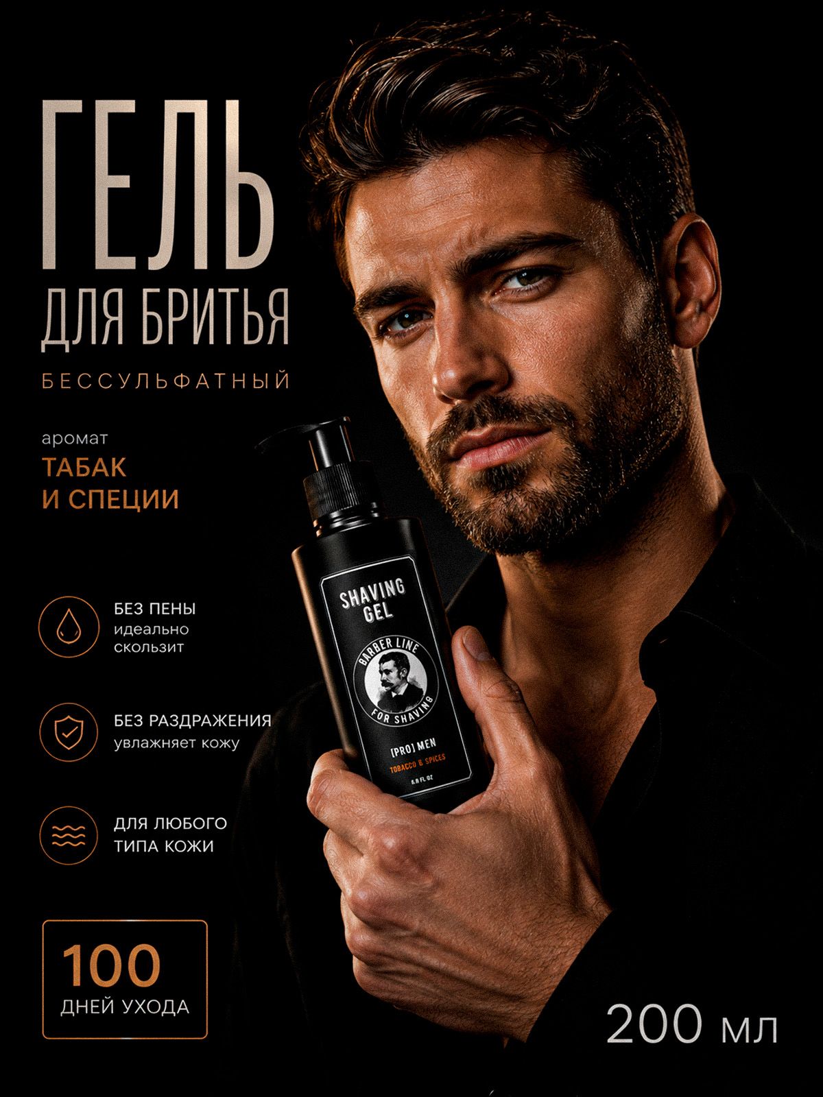 Гель для бритья мужской, аромат Tobacco & Spices, 200 мл, для комфортного удаления волос, для ухода за кожей лица