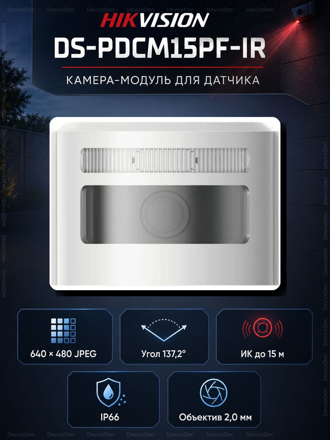 Hikvision DS-PDCM15PF-IR - охранный извещатель, IP66