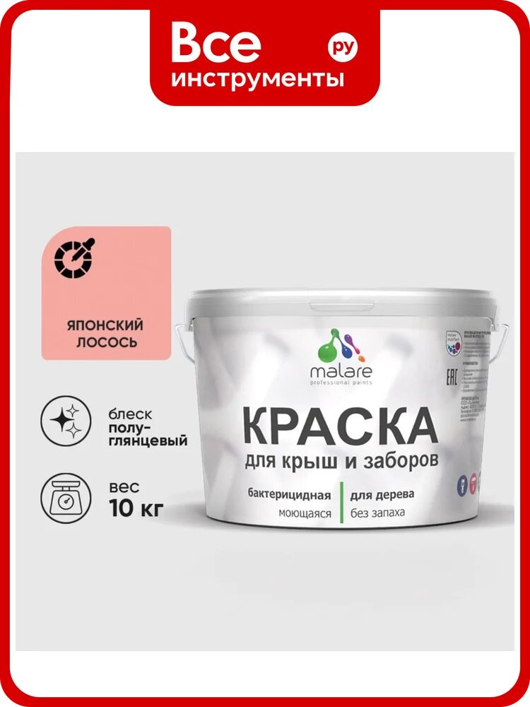 Резиновая краска MALARE для деревянного забора, по дереву для наружных и внутренних работ, без запаха полуглянцевая, японский лосось, 10 кг. КДЗЛЯПЛПГ1000