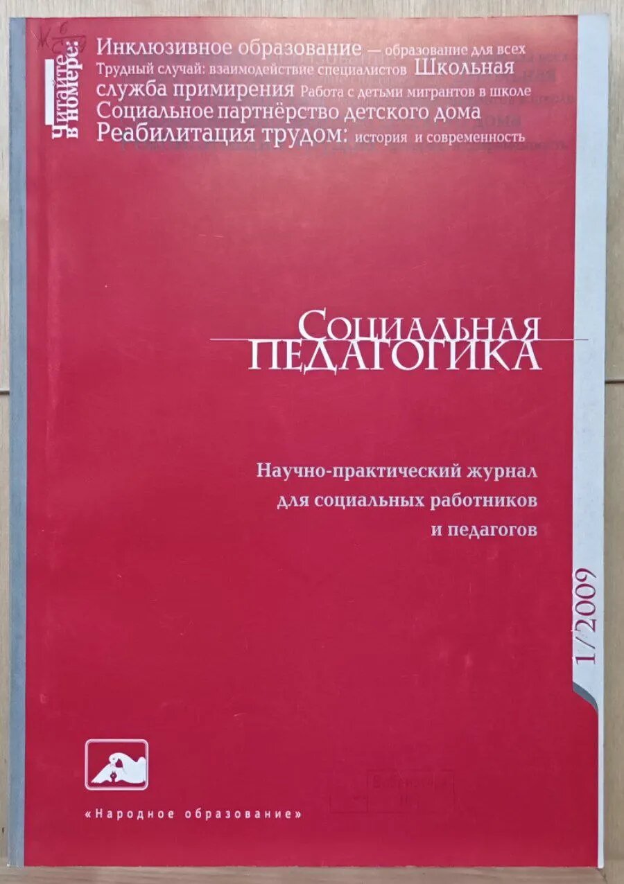 Социальная педагогика 1/2009