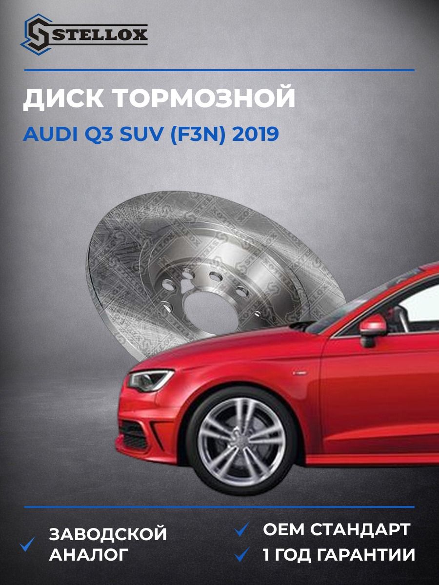 Диск тормозной Stellox 60210052SX Ауди Q3 SUV Audi Q3 SUV F3N 2019