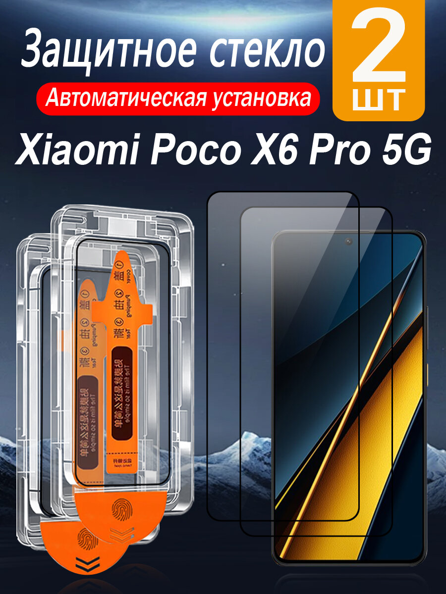 2 шт. Защитное стекло для Xiaomi Poco X6 Pro 5G, с защитой от падений и пыли, без пузырей и простая установка
