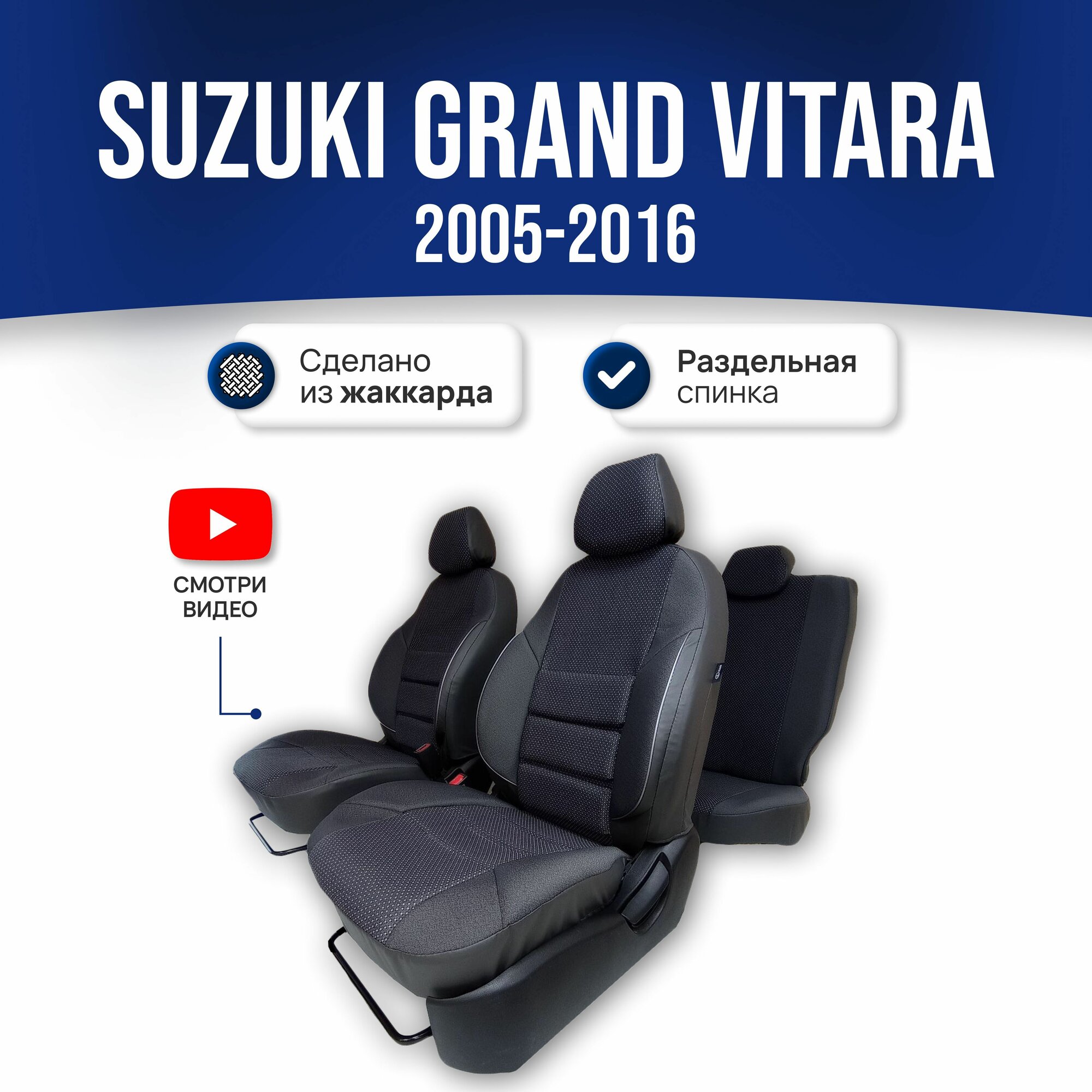 Чехлы на сиденья Сузуки Гранд Витара / Suzuki Grand Vitara 2 пок. (2005-2022), 5 дверей, черный, экокожа-жаккард