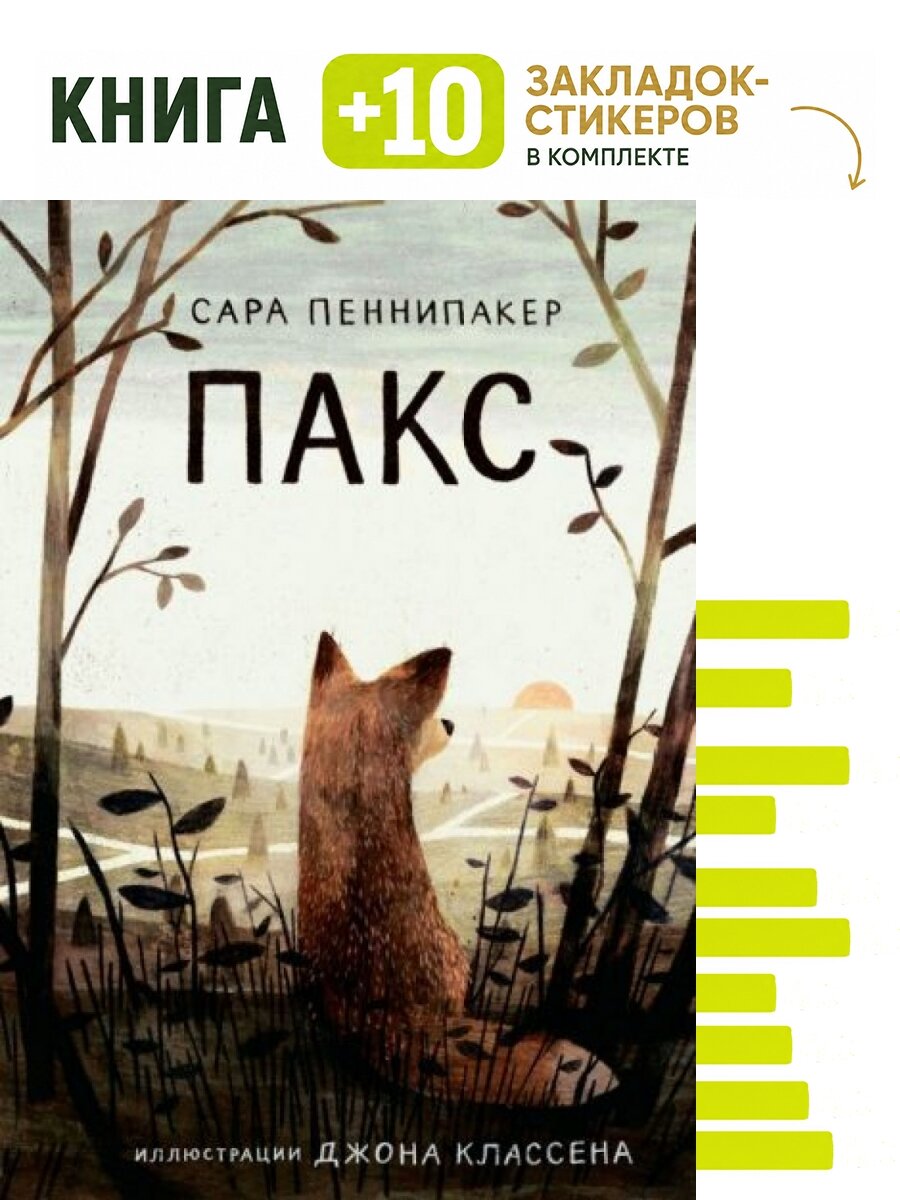 Пакс. Комплект: книга + 10 закладок-стикеров