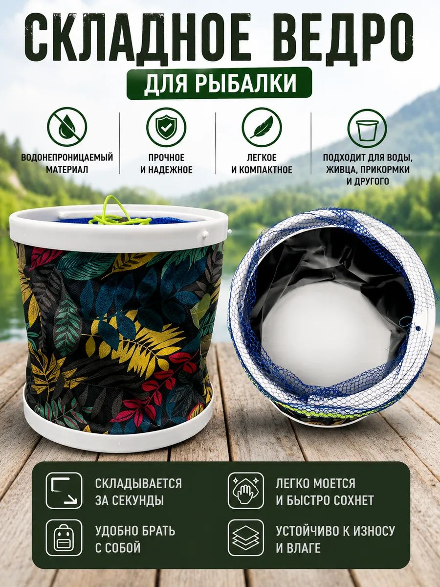 Ведро для рыбалки складное